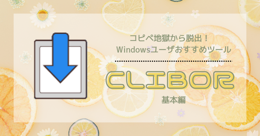 【Windows】コピペ地獄から脱出！おすすめツール『Clibor』〜基本編〜 | ぱそくまらいふ