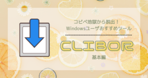 【Windows】コピペ地獄から脱出！おすすめツール『Clibor』〜基本編〜 | ぱそくまらいふ